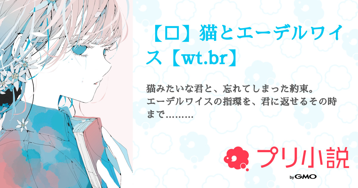 第1話：＃1（【📕】猫とエーデルワイス【wt.br】）｜無料スマホ夢小説ならプリ小説 byGMO